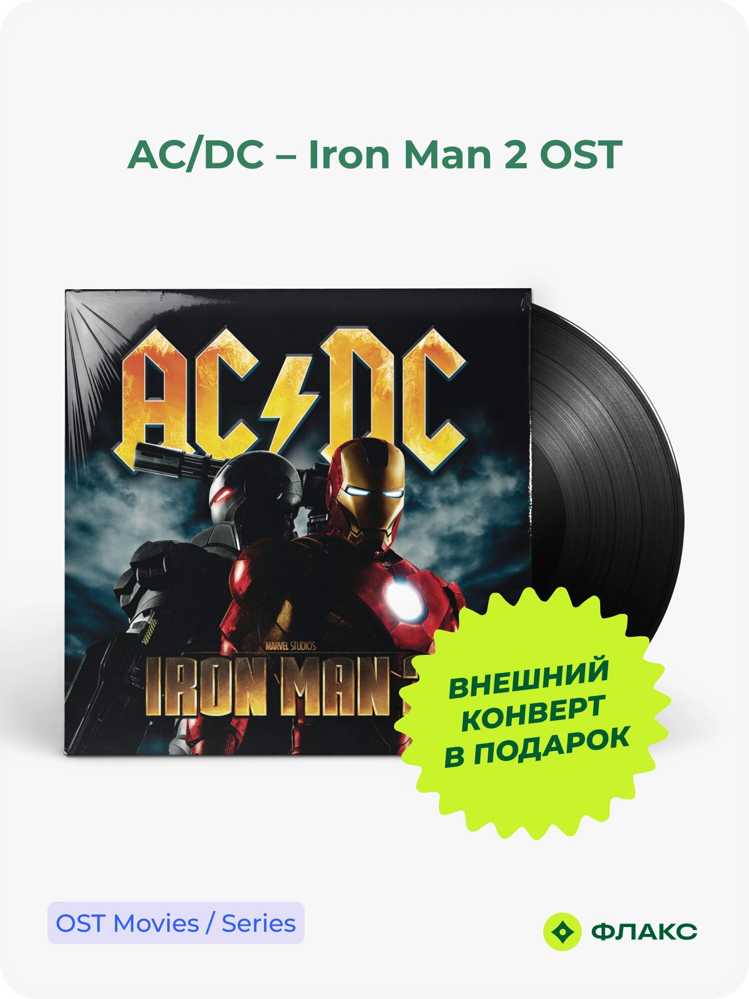 Виниловая пластинка AC/DC - Iron Man 2 OST (2LP)