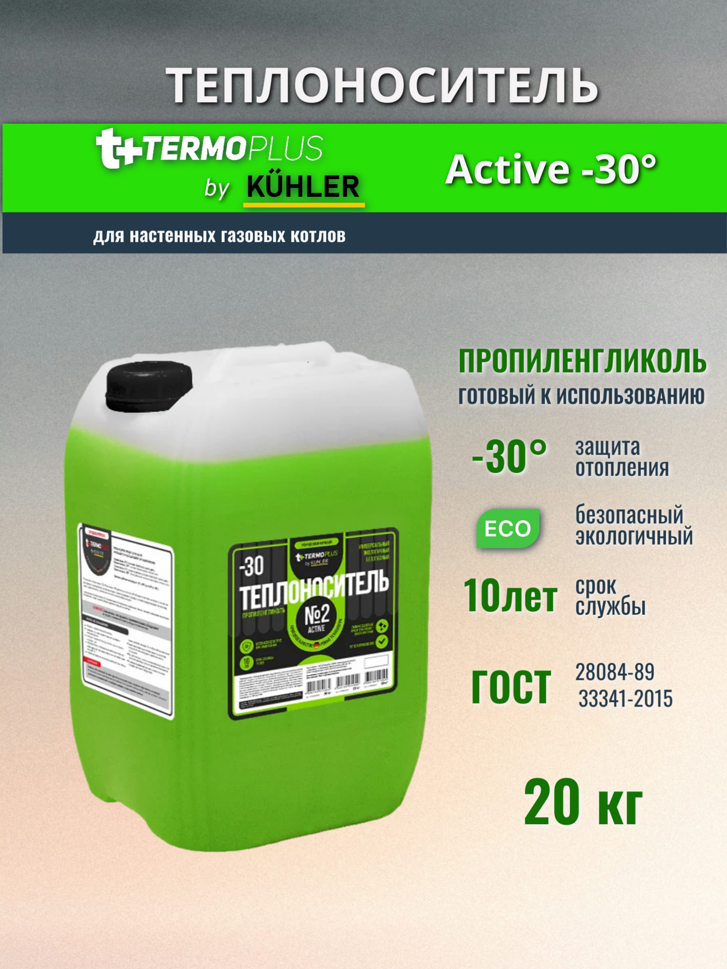 Теплоноситель Termoplus №2 Active-30 (пропиленгликоль) 20 кг