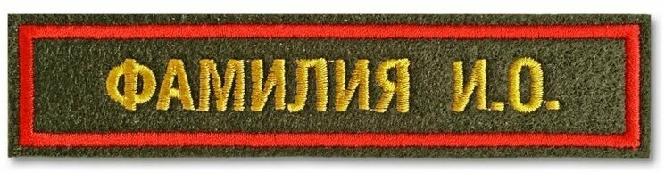 Именная Нашивка (шеврон) ВС РФ с красной рамкой. С липучкой. Размер 125x25 мм по вышивке.