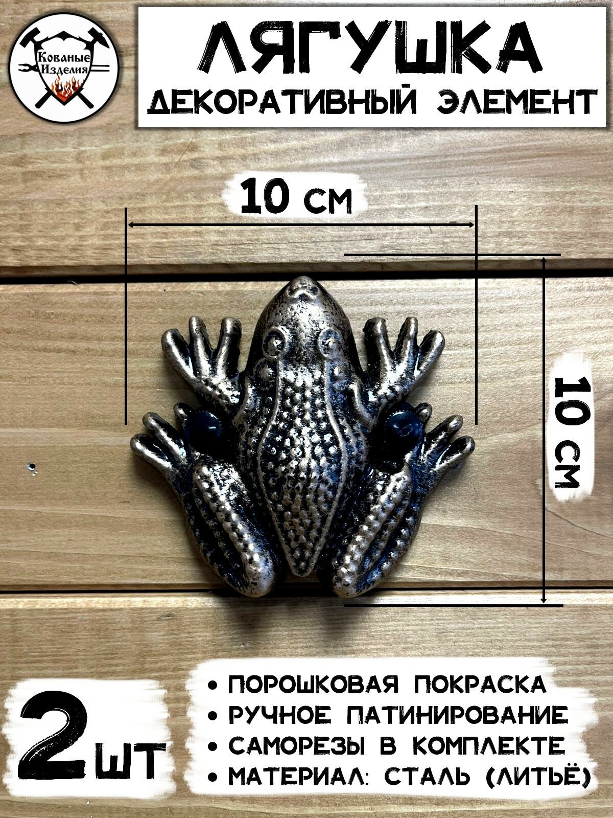 Кованая фигурка декоративный элемент Лягушка - 2 шт, Кованые Изделия