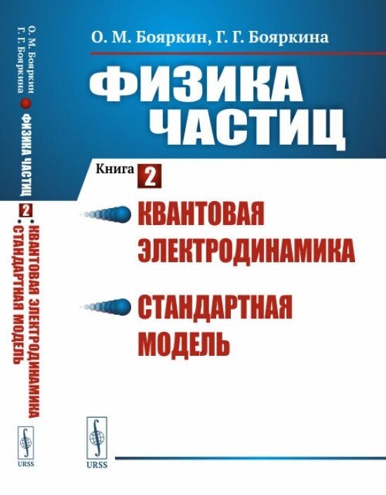 Физика частиц. Книга 2: Квантовая электродинамика. Стандартная модель.