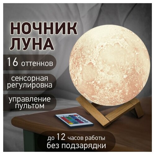 Ночник / детский светильник / LED лампа "Лунная ночь", 16 цветов, d=15 см, с пультом, DASWERK, 237952