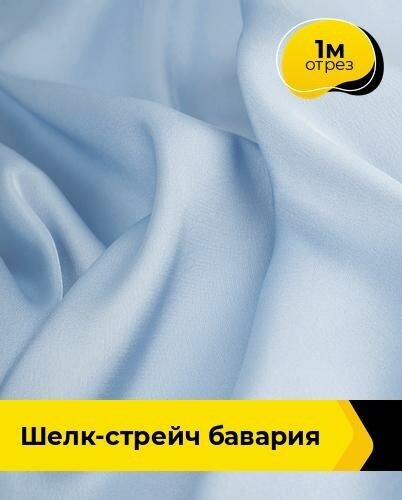 Ткань шелк стрейч для шитья нижнего белья, платья, блузок, отрез 1 м*148 см, цвет голубой