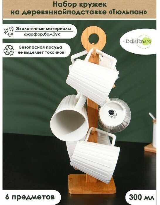 Набор кружек на бамбуковой подставке BellaTenero «Тюльпан», 6 предметов: 300 мл, фарфор, белый