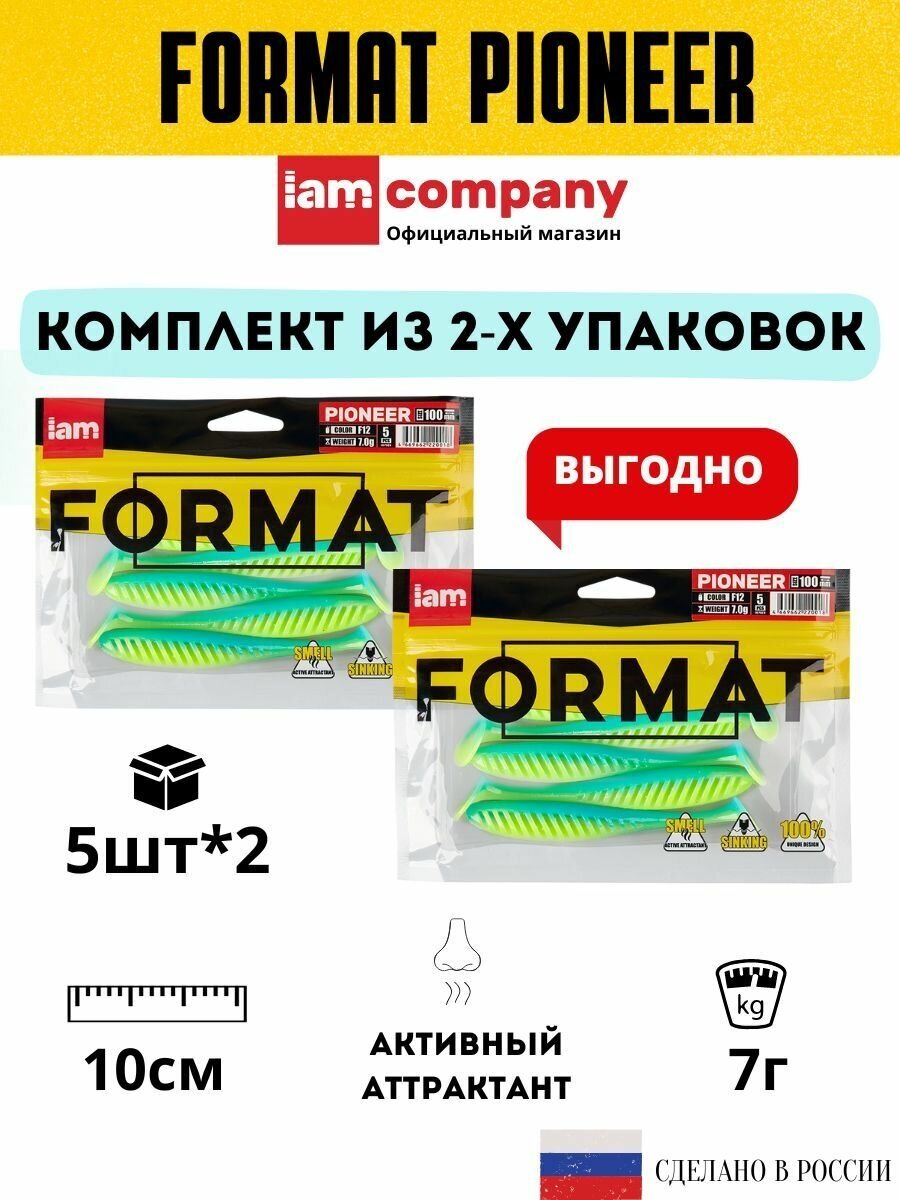 Комплект 2x силиконовых приманок для рыбалки FORMAT PIONEER 100 mm цвет F12 (5шт)