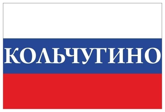 Флаг России с надписью Кольчугино 90х135 см