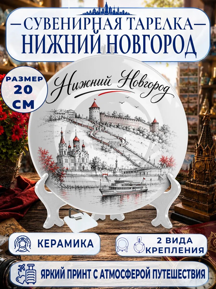 Сувенирная тарелка из Нижнего Новгорода 20 см с отпуска