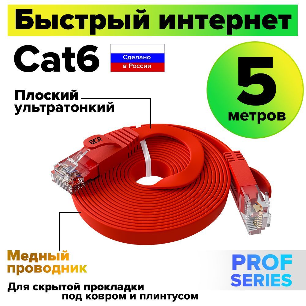 Патч-корд плоский 5 метров GCR PROF кабель для интернета КАТ.6 ethernet high speed 10 Гбит/с красный