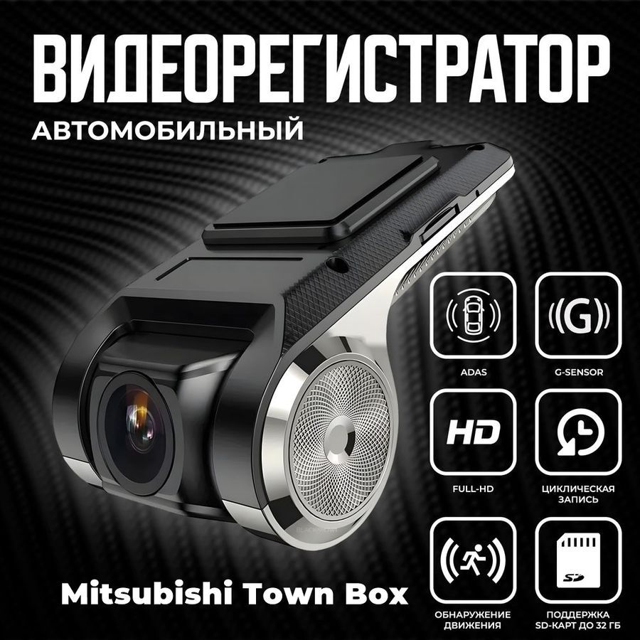 Видеорегистратор автомобильный для магнитол на Android для Mitsubishi Town Box (Митсубиси Таун Бокс) / ADAS регистратор с режимом ночного видения / Full HD 1080