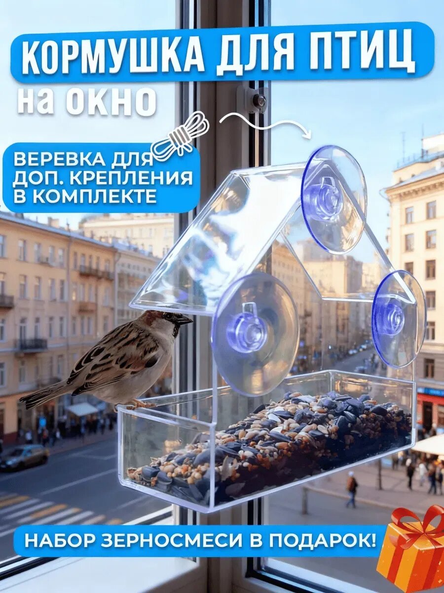 Кормушка для птиц на окно на присосках прозрачная уличная