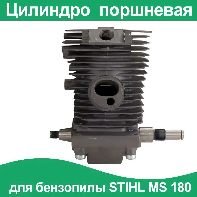 Двигатель в сборе для бензопилы STIHL MS 180 d-38mm (поршневая + коленвал+поддон+свеча+сальники)