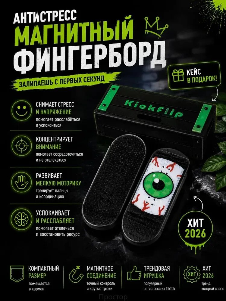 Антистресс магнитный фингерборд КикФлип фиджет скейт, Кейс в подарок, Хит 2026