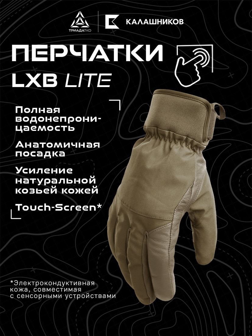 Триада-ТКО, Перчатки тактические мужские LXB Lite демисезонные водонепроницаемые с Touch Screen, размер 21-23 9 M