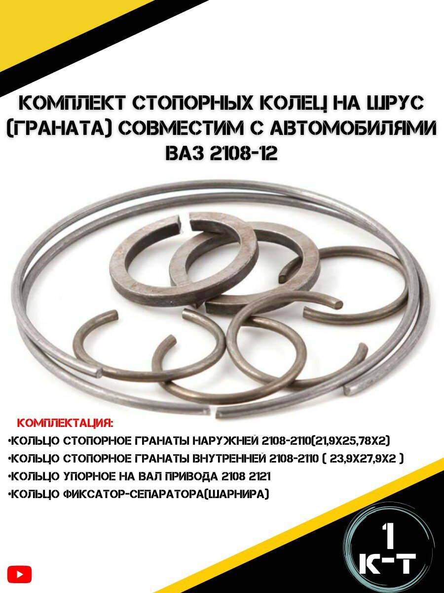 Комплект стопорных колец на шрус для а/м Ваз 2108-12