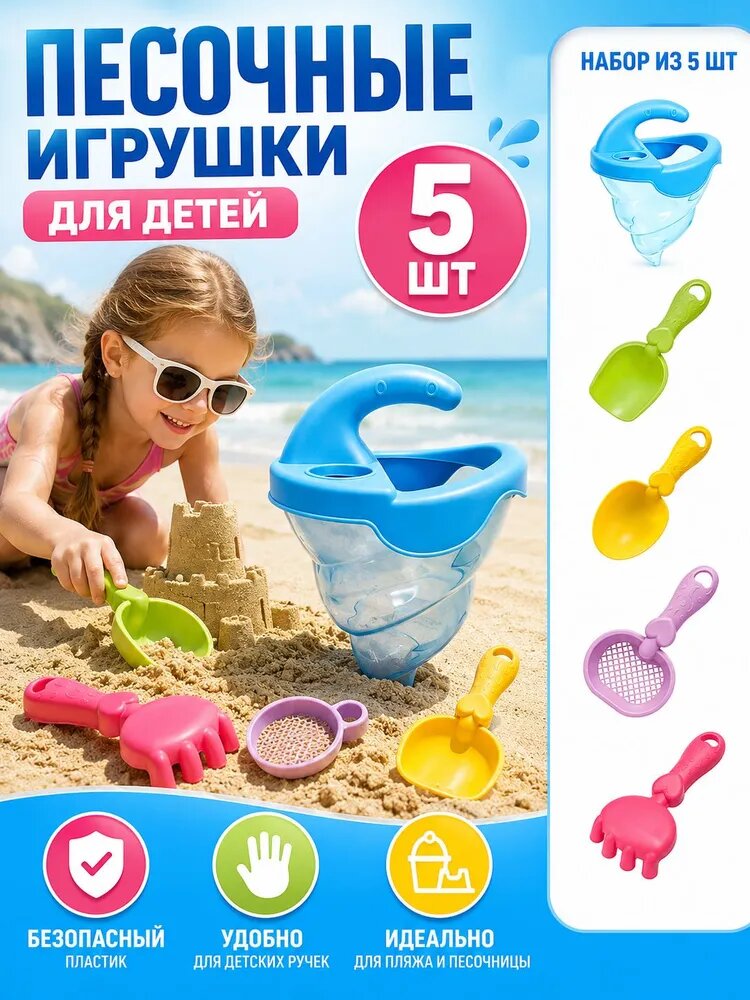 Пляжные игрушки для детей, Воронка для высыпания песка, 5 шт, Набор с лопатой, граблями, просеивателем, ложкой для песка, Уличные игрушки для песочницы для малышей от 3 лет