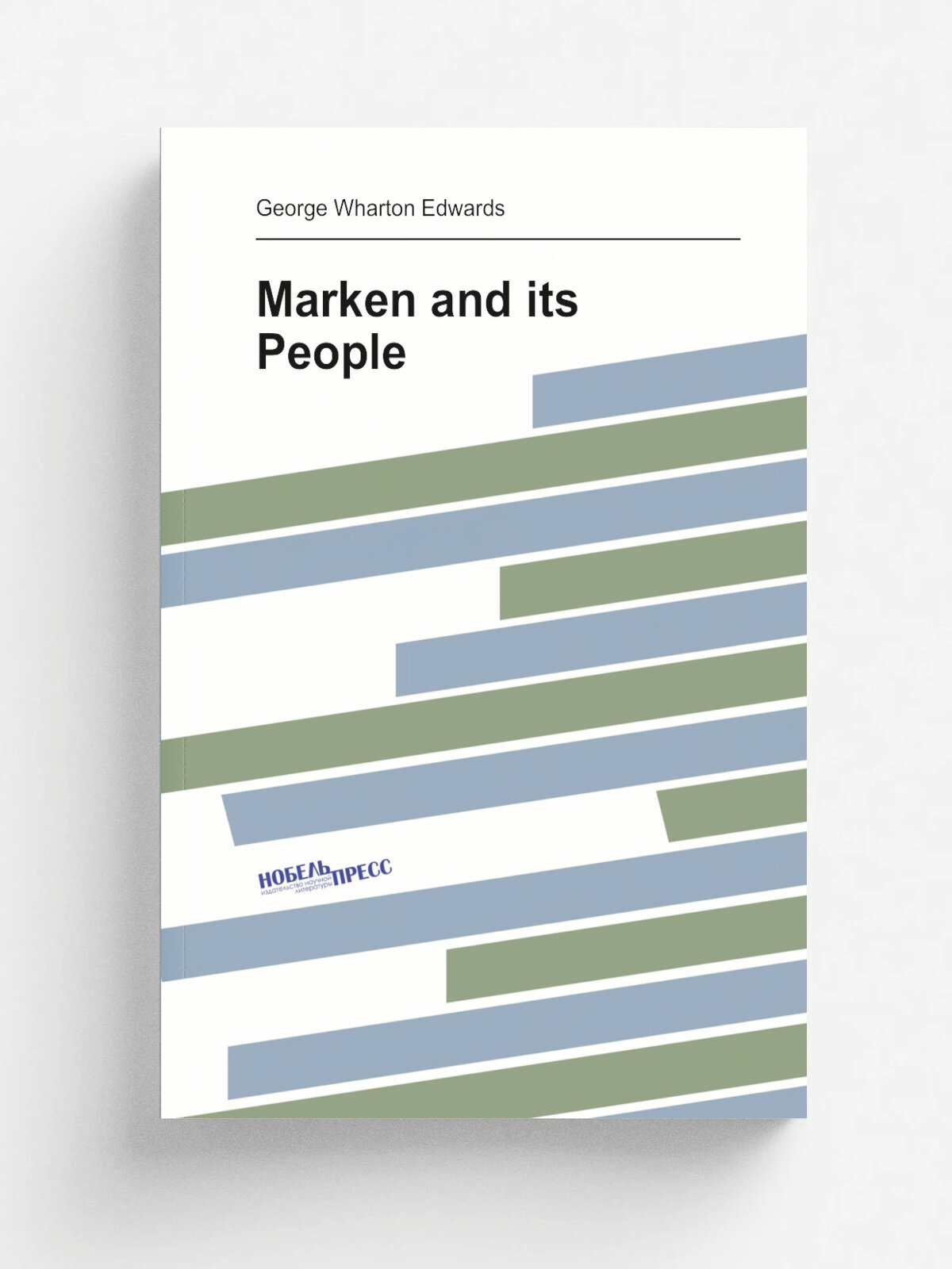 Marken and its People | George Wharton Edwards | Репринт