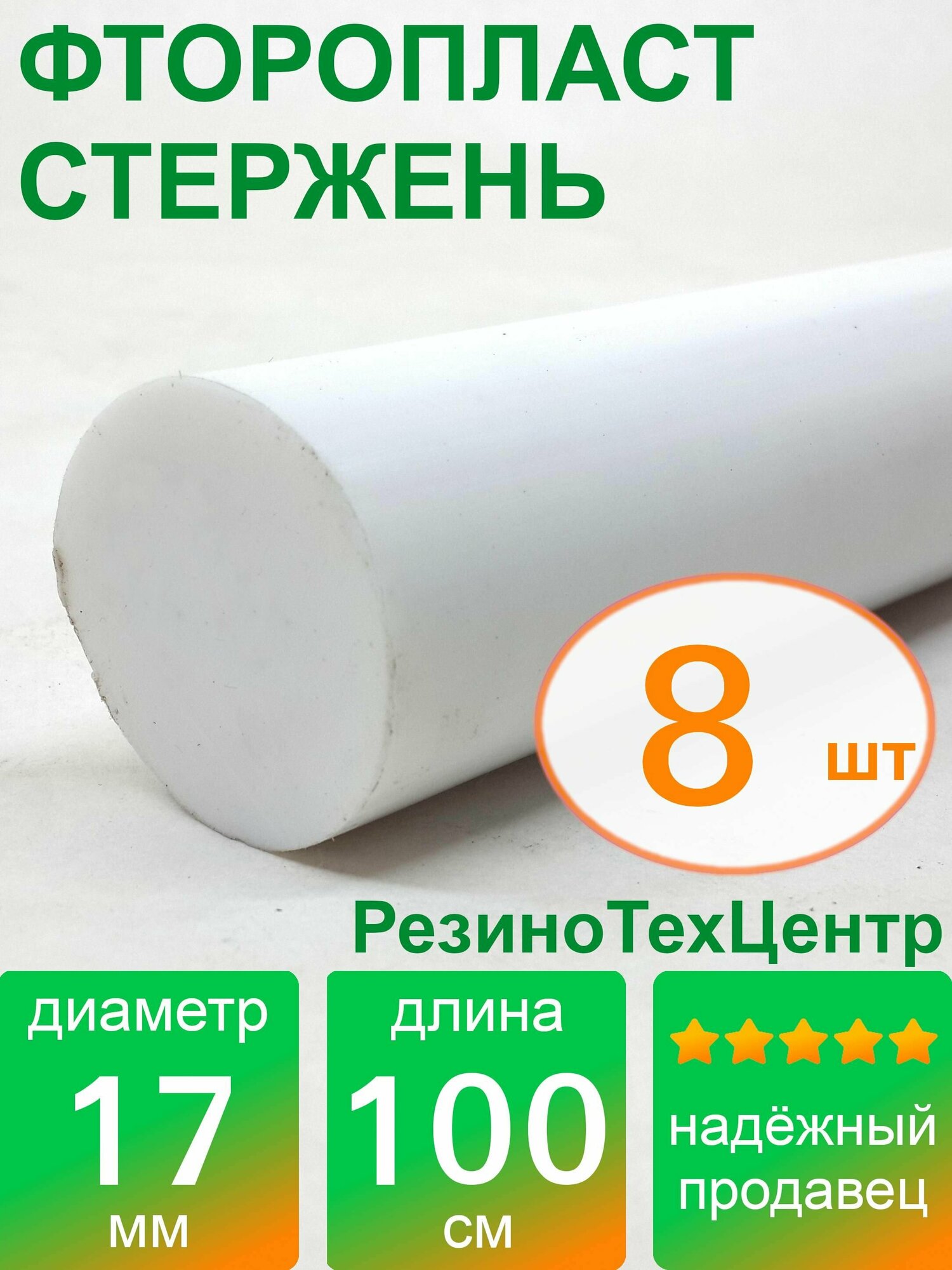 Фторопласт Ф-4 стержень d 17 для прокладок, шайб, фланцев, роликов, втулок, длина: 1000 мм, в комплекте: 8 шт.