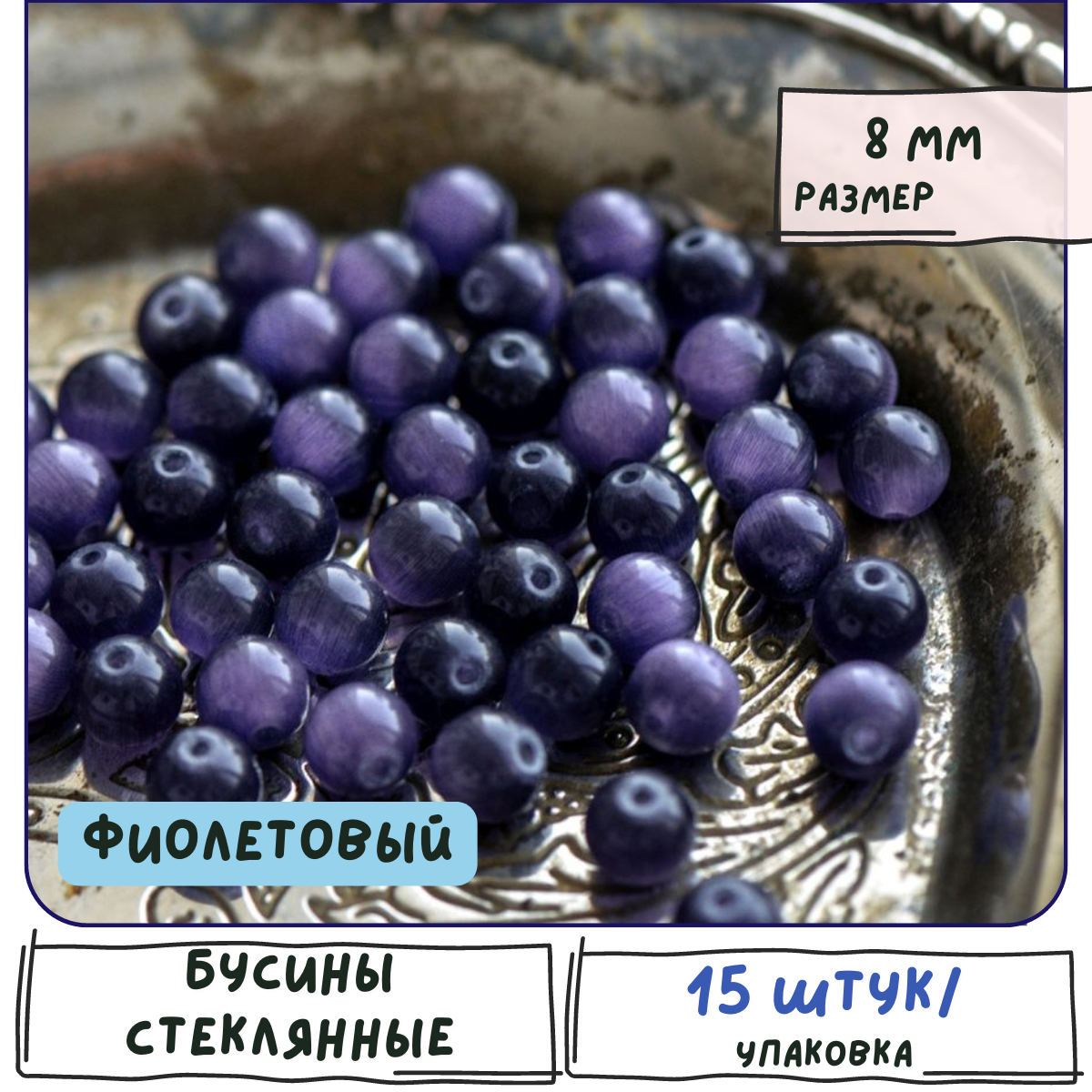 Бусины стеклянные кошачий глаз 15 шт, размер 8 мм, цвет фиолетовый