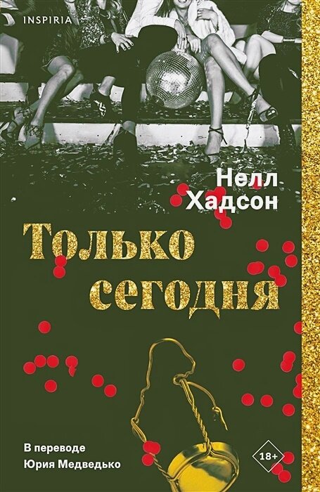 Только сегодня (Хадсон Н.)
