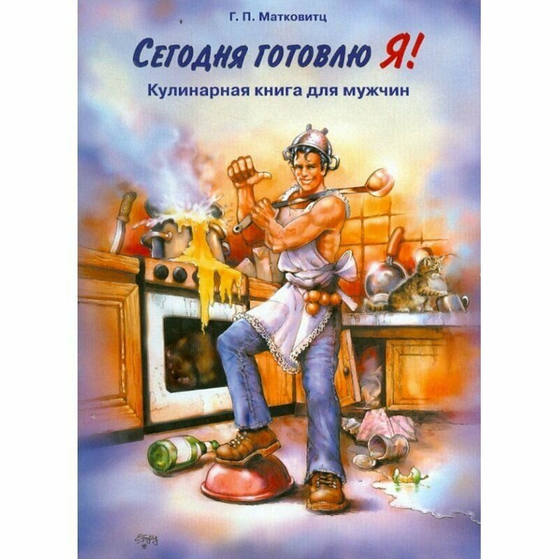 Сегодня готовлю я! Кулинарная книга для мужчин Матковитц Г. П.