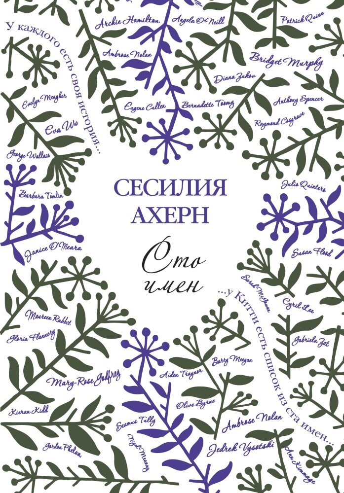 Сто имён (Ахерн С.)