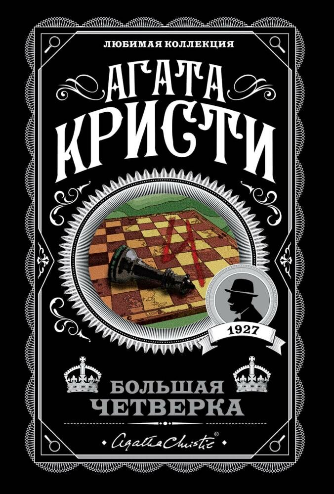 Большая четверка (Кристи А.)