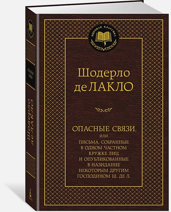 Опасные связи, или Письма, собранные в одном частном круге лиц (Лакло Ш. де)