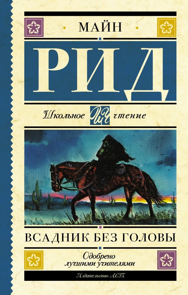 Всадник без головы (Рид Т. М.)