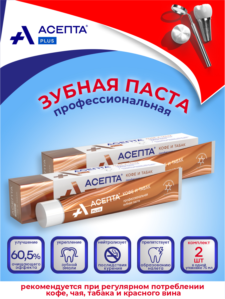 Зубная паста асепта PLUS Кофе и табак 75 мл. х 2 шт.