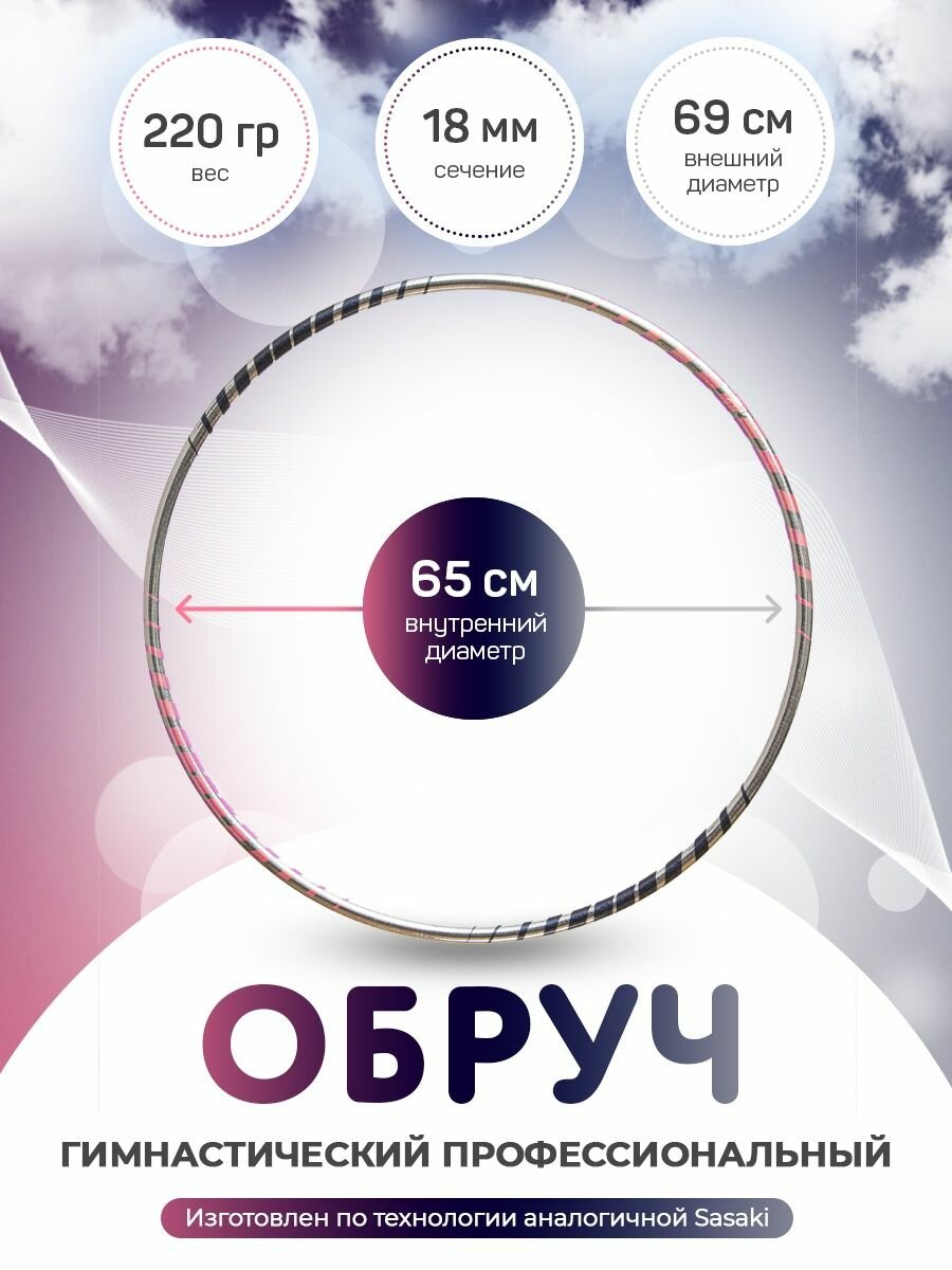 Обруч гимнастический профессиональный аналог Sasaki 65 cм