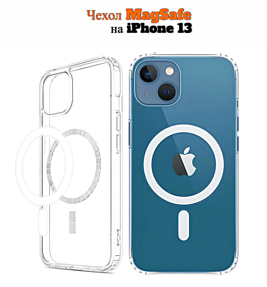 Прозрачный силиконовый чехол для iPhone 13 Магсейф, Магсейф чехол на Айфон 13 для использования магнитных аксессуаров