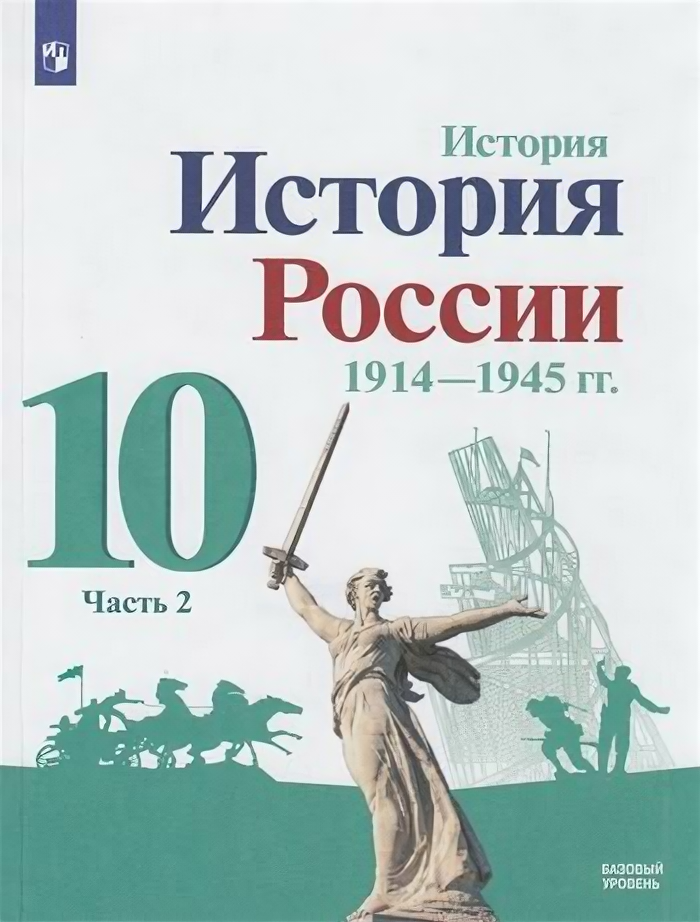У.10 класс История России 1914-1945 гг. Ч.2 (Горинов) ФГОС (Просв, 2021)