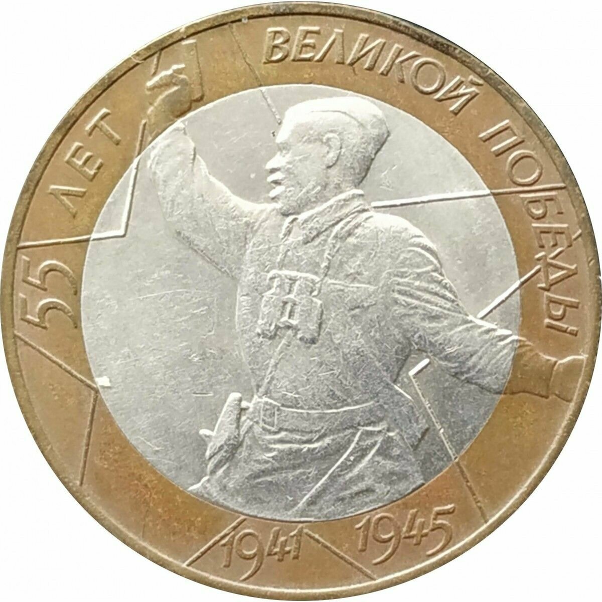 10 рублей 2000 55 лет Победы (Политрук) СПМД из оборота