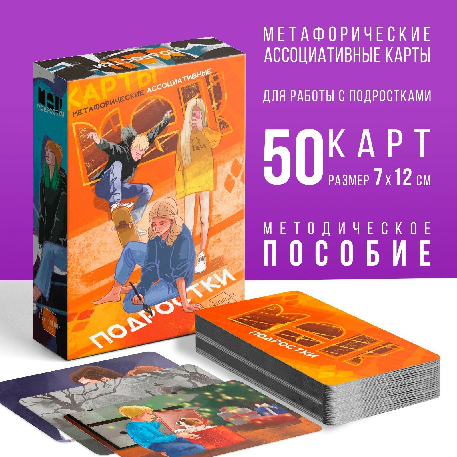 Метафорические ассоциативные карты «Подростки», 50 карт, 16+, 9596195