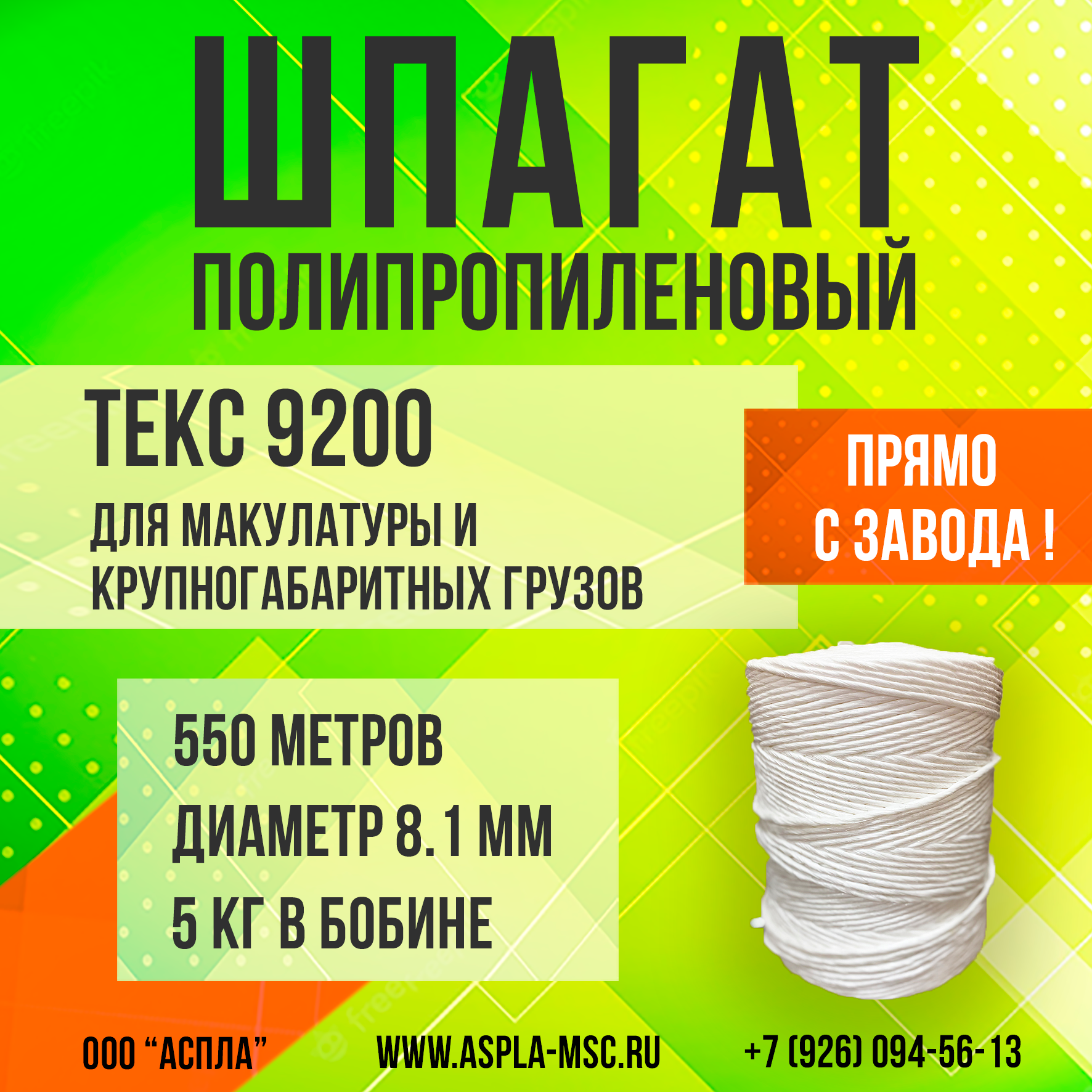 Шпагат полипропиленовый крученый 9200 текс (5кг в бобине) 550 метров.