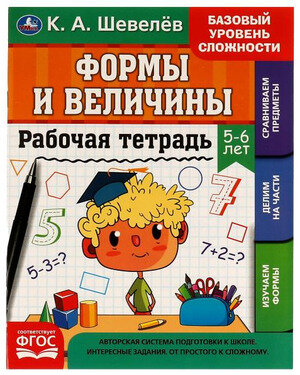 РабТетрадь(Умка) 5-6 лет Формы и величины (Шевелев К. А.)