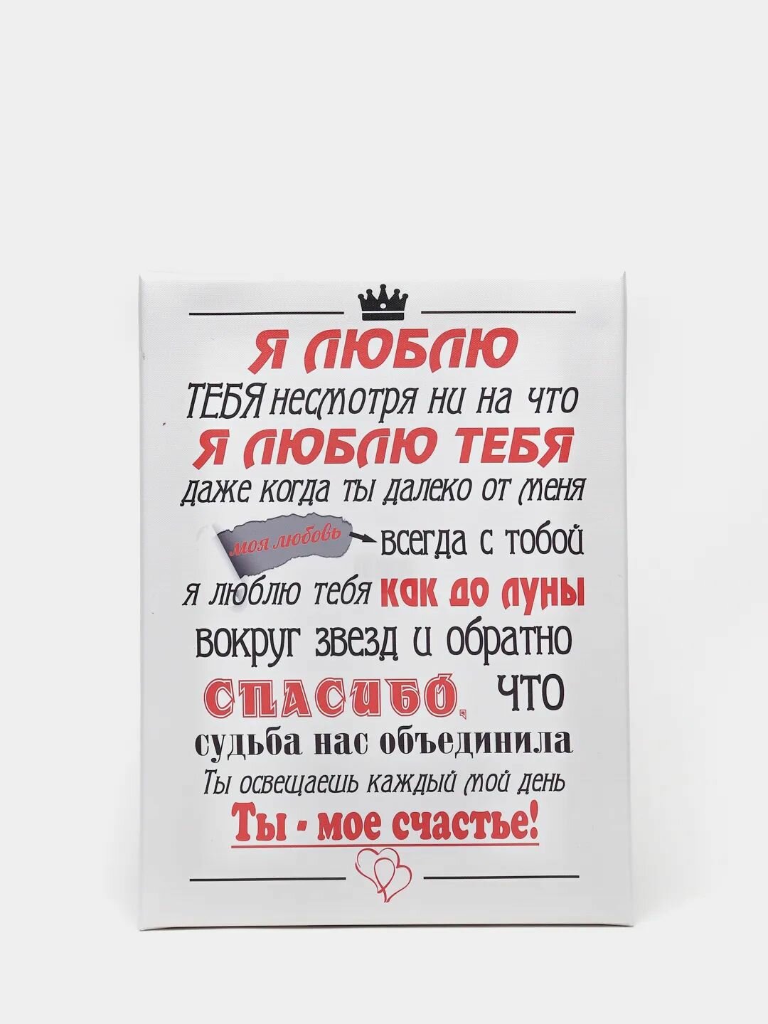 Холст "Я тебя люблю"