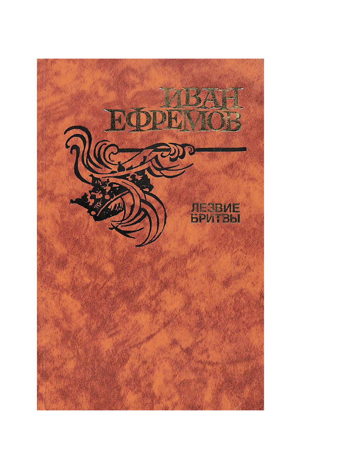 Лезвие бритвы