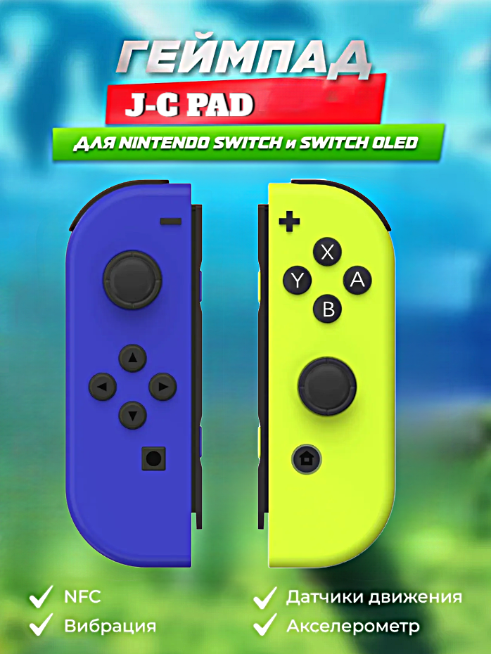 Комплект геймпадов, контроллеров J-C PAD (L) / (R) для Nintendo Switch, iOS, Android, Геймпад J-C, Cиний/Желтый