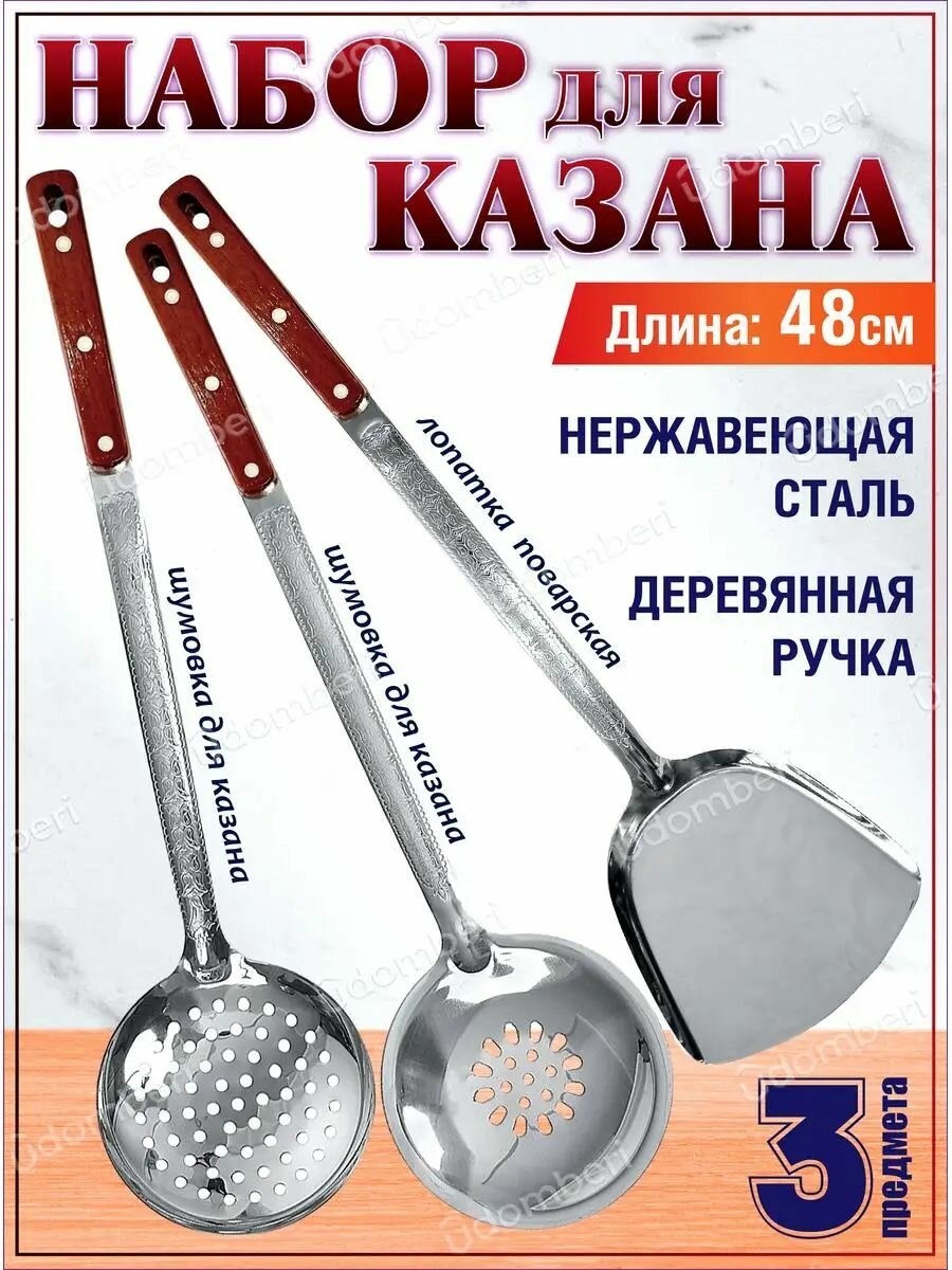 Набор для казана 3 пр. шумовки
