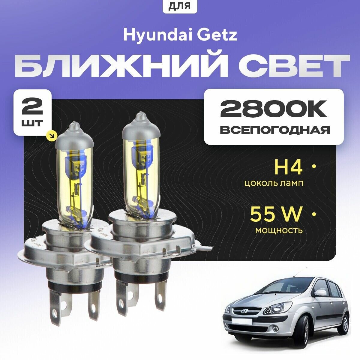 Всепогодные галогеновые лампочки 2800К H4 2шт для Hyundai Getz. Комплект галогена в ближний свет для для Хендай гетц