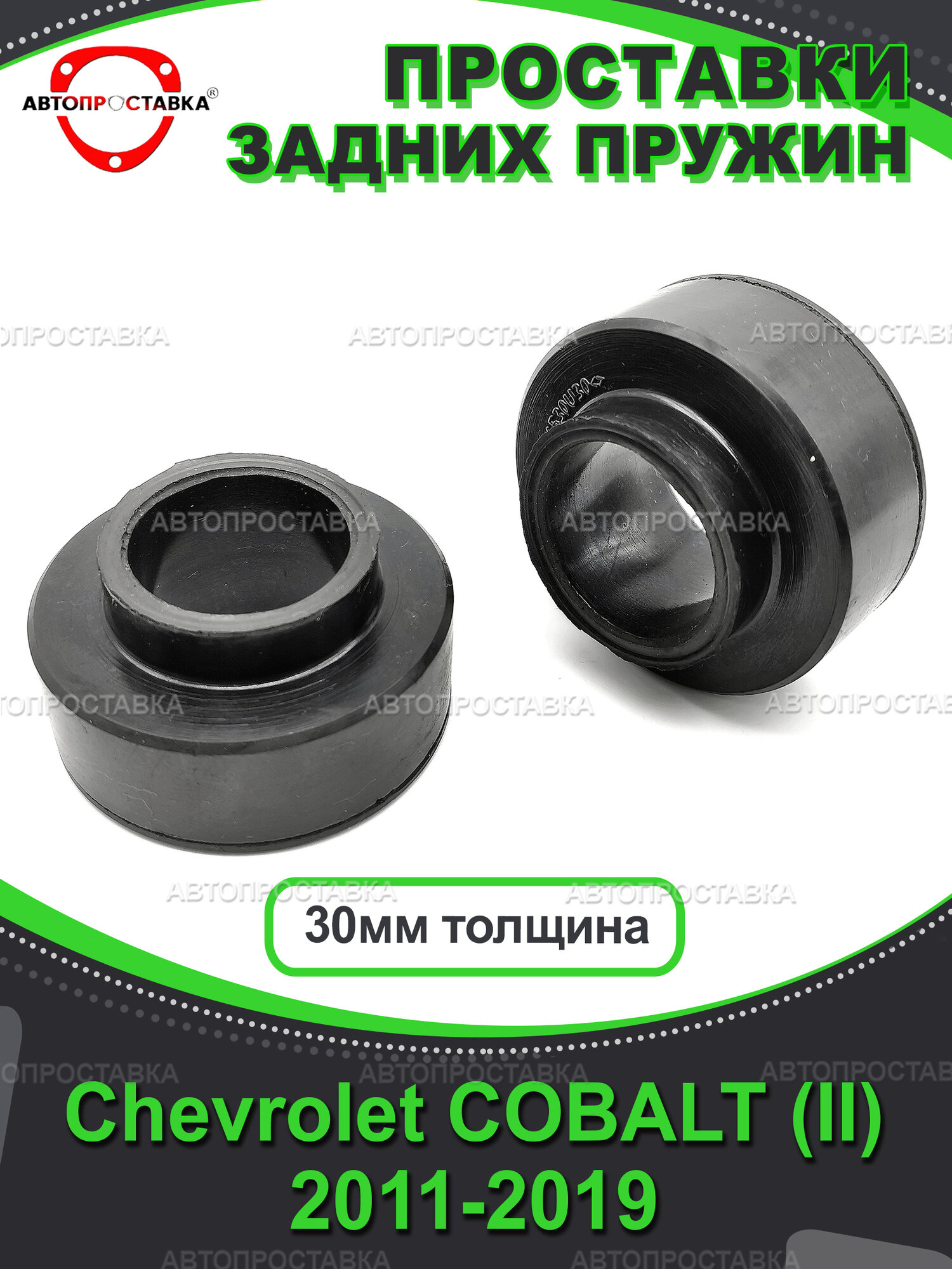 Проставки задних пружин 30мм для Chevrolet COBALT (II) 2011-2019 Примечание: На базе AVEO.