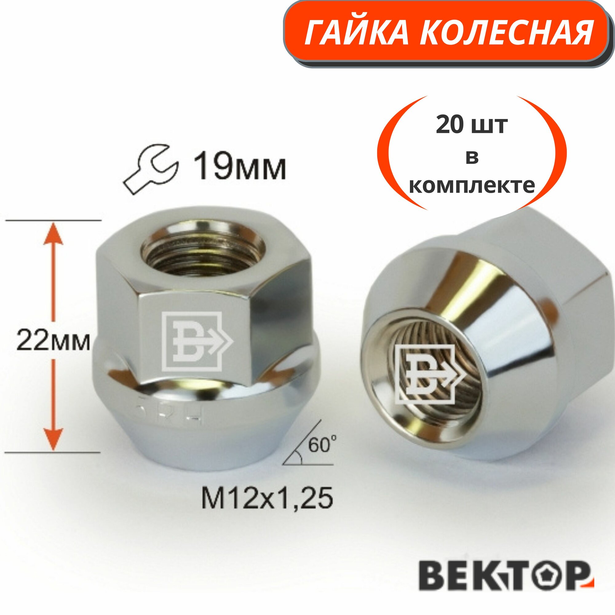 Гайки колесные M12X1,25 Хром, высота 22 мм, Конус с выступом, ключ 19мм, 20 шт