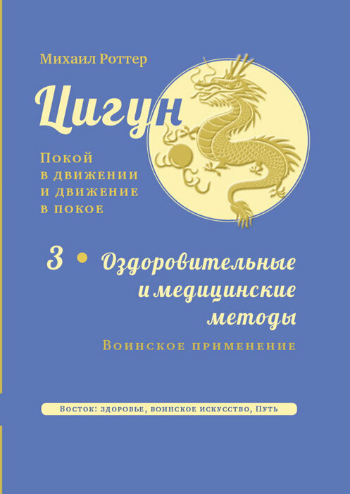 Цигун. Покой в движении и движение в покое. В 3 томах. Том 3. Оздоровительные и медицинские методы