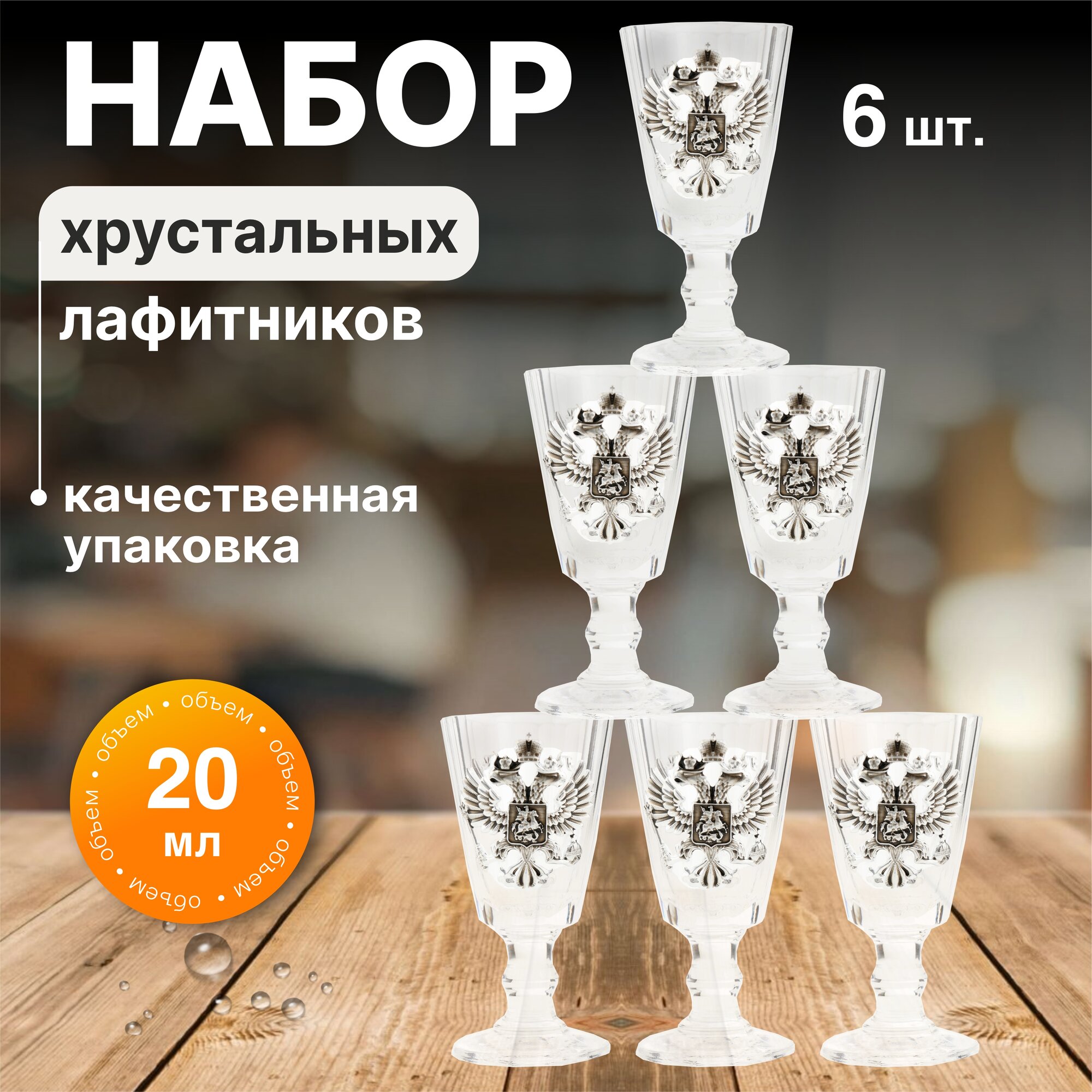 Набор хрустальных лафитников "Герб России" с чернением, 20мл