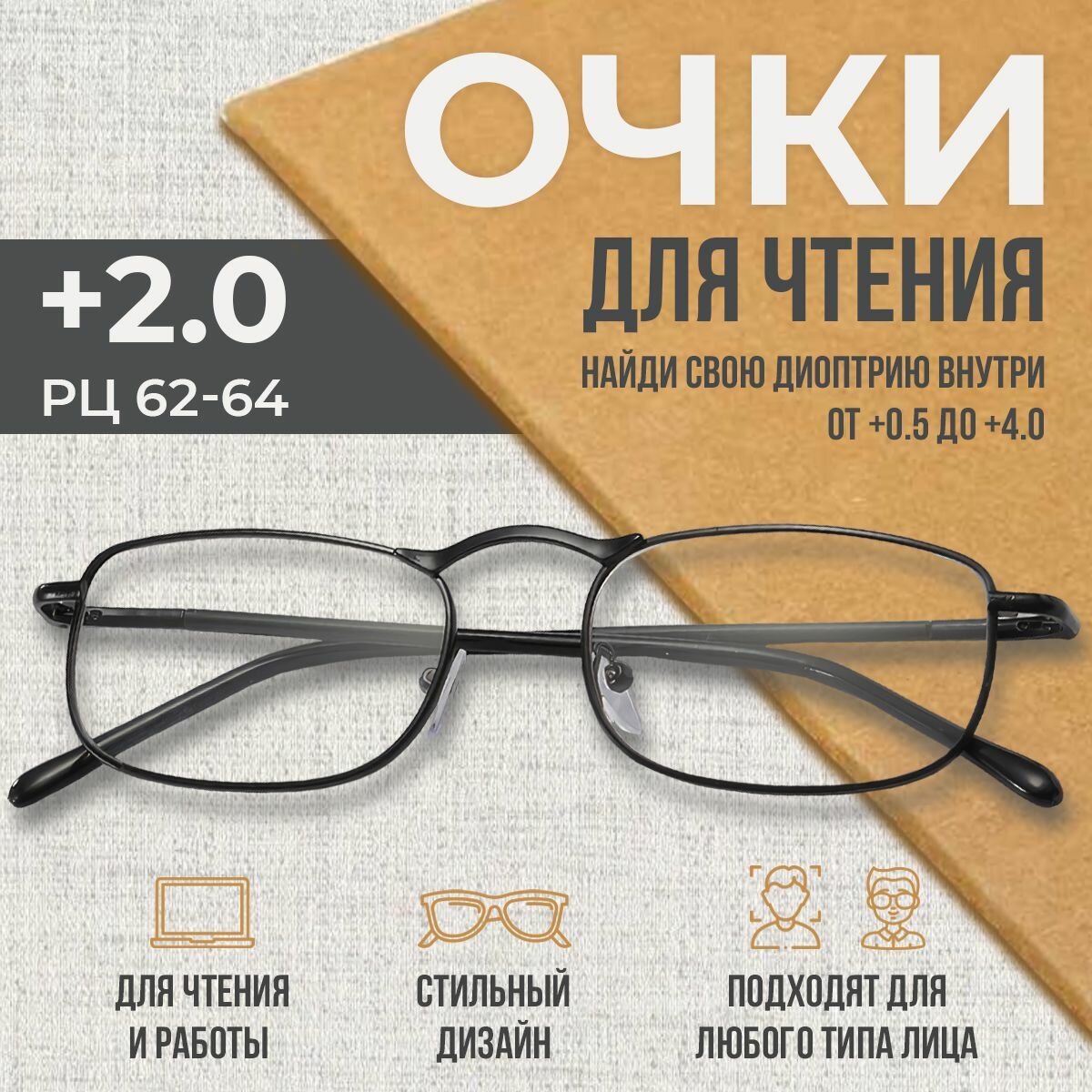 Очки для зрения корригирующие, для чтения, цвет черный, с диоптриями +2.00