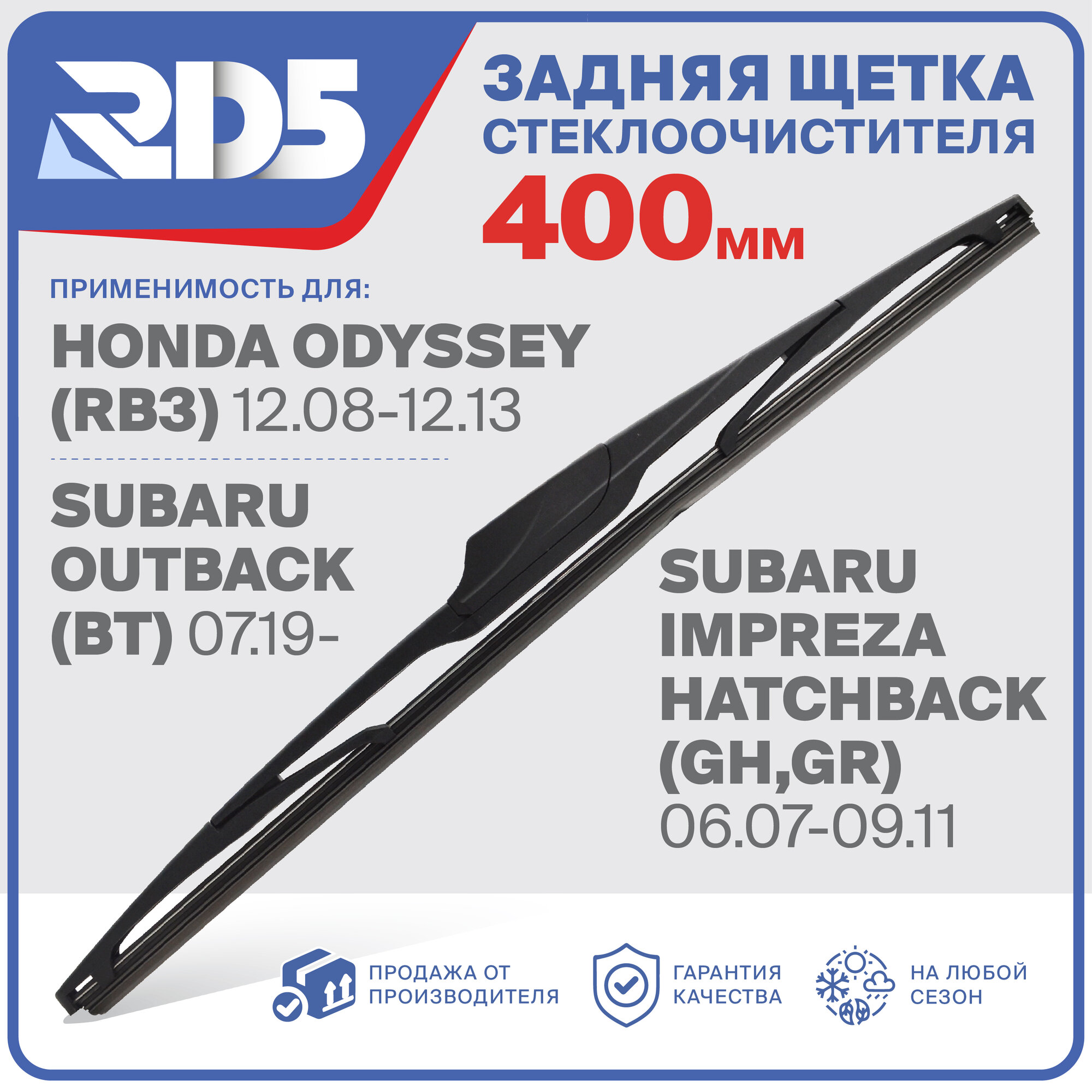 400мм. Щетка стеклоочистителя задняя RD5 дворник Honda Odyssey Хонда Одиссей RB3 Subaru Outback BT Субару Аутбек Impreza Hatchback GH, GR Импреза Хечбек