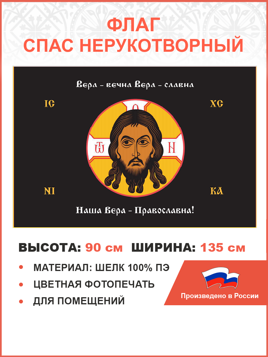 Флаг 228 Спас Нерукотворный Вера Вечна на черном 90х135 материал шелк для помещений