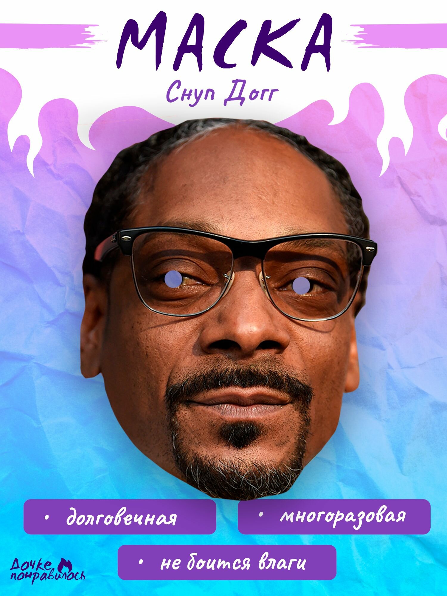 Карнавальная маска Снуп Догг