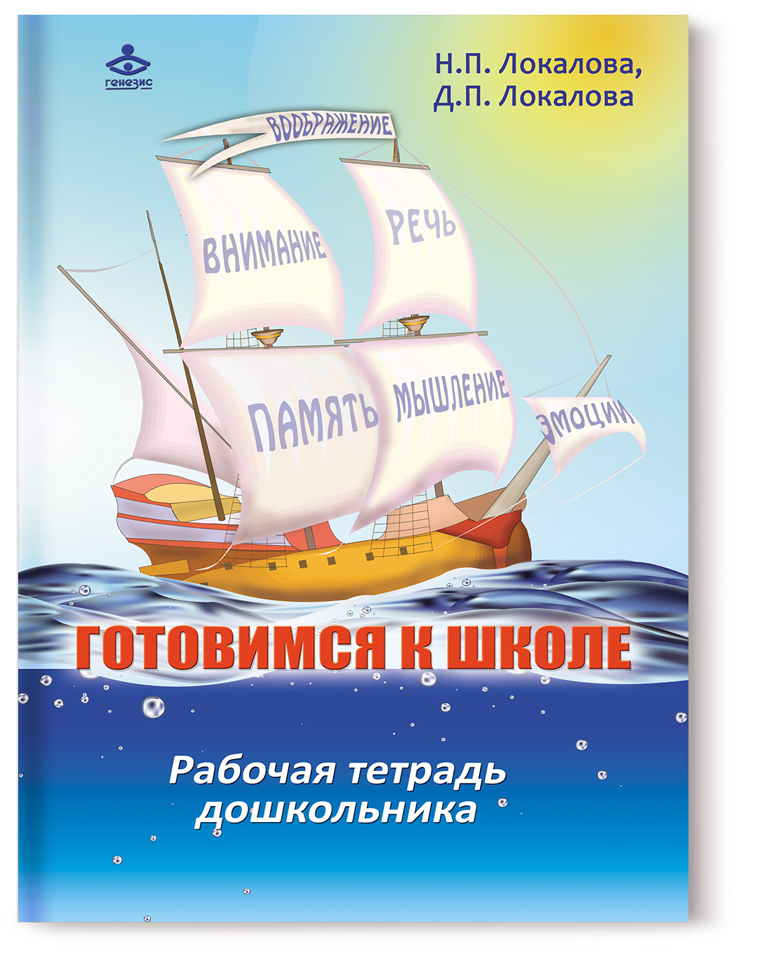 Готовимся к школе. Рабочая тетрадь. Локалова Н. П, Локалова Д. П.